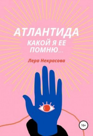 Атлантида, какой я ее помню… Часть 1 Аудиокнига бесплатно!